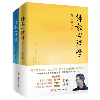 佛教心理学【正版图书】