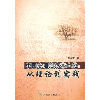 中国心理治疗本土化:从理论到实践【正版图书】