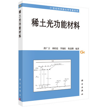 稀土光功能材料\/洪广言等 科学出版社