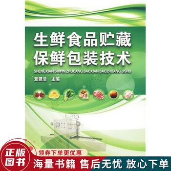 生鲜食品贮藏保鲜包装技术