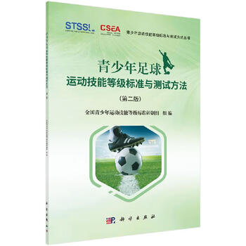 青少年足球运动技能等级标准与测试方法（D二版）