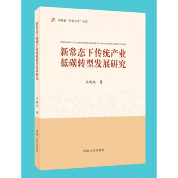 新常态下传统产业低碳转型发展研究