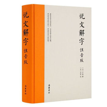 说文解字(注音版)(精)