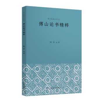 傅山论书精粹/历代经典书论丛刊一本书全面了解傅山书学思想