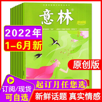 6月新到【全年/半年订阅】意林原创版2022/2021年1-6/7-12月共12个月初高中生文学文摘期刊 励志启迪读物 中学生课外阅读语文学习资料 【全年订阅】22年1-12月+送意林笔记本