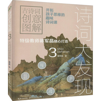 诗词大发现 古诗词创意图解 3 图书