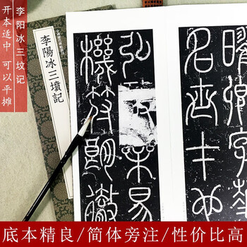 【正版包邮】李阳冰三坟记 李阳冰篆书代表作高清原碑帖+近距离临摹可平摊毛笔书法字帖篆书初学者临摹教材