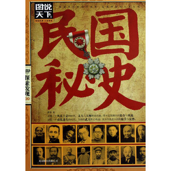 图说天下 探索发现 民国秘史 萨沙