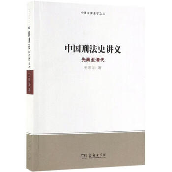 中国刑法史讲义-先秦至清代