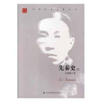 吕思勉 先秦史