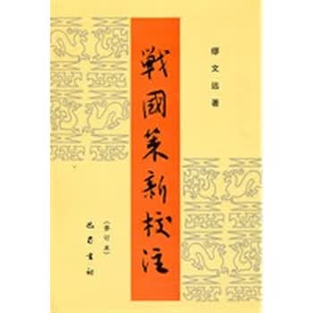 战国策新校注 9787805231419【可开发票】