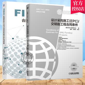 设计采购施工 EPC 交钥匙工程合同条件 原书2017年版+FIDIC合同条件下EPC项目风险分析与