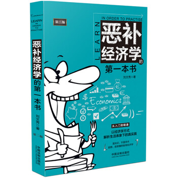 【畅销升级版】恶补经济学的**本书