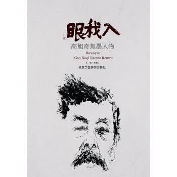 入我眼 高旭奇焦墨人物 高旭奇 北京工艺美术出版社 9787514007770