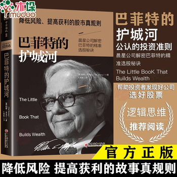 巴菲特的护城河 炒股书籍企业价值投资新手从零开始学炒股快速入门