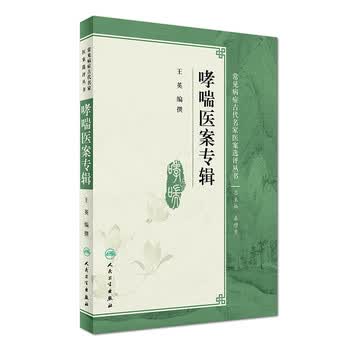 哮喘医案专辑【正版图书】