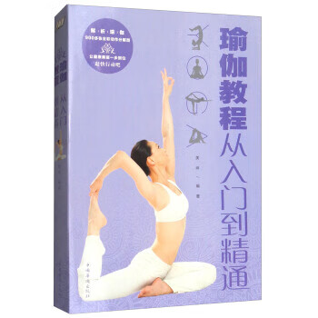 瑜伽教程:从入门到精通【正版图书】