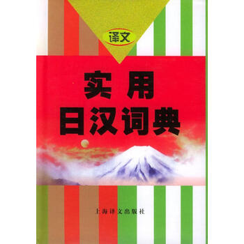 速发 实用日汉词典 大连外国语学院 日语汉语词典 字典词典/工具书 9787532713165