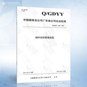 Q/GDYY 027-2011 烟叶收购管理规程
