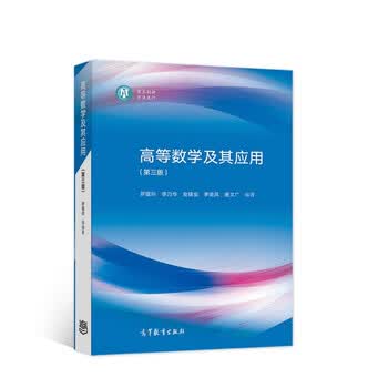 高等数学及其应用（第三版）