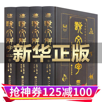 【珍藏版】说文解字全集4册原著正版许慎著 注音版中华书局 图解注大全集今释 咬文嚼字画说 全四册