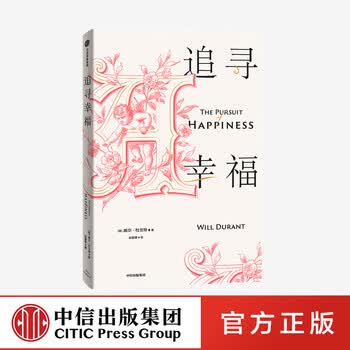 追寻幸福 威尔杜兰特 著 中信出版社图书