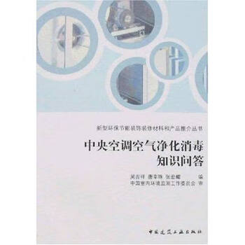 中央空调空气净化消毒知识问答 吴吉祥等