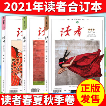 2021年意林合订本版春夏秋冬卷青少年学生课外读物初高中满分作文素材文学励志期刊杂志文摘少年版青 2021读者春夏秋合订本 3本套装