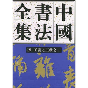 中国书法全集—王羲之王献之 刘正成 主编【正版书】