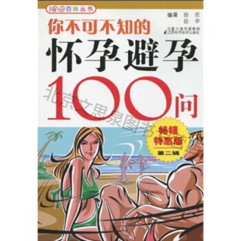 你不可不知的怀孕避孕100问2