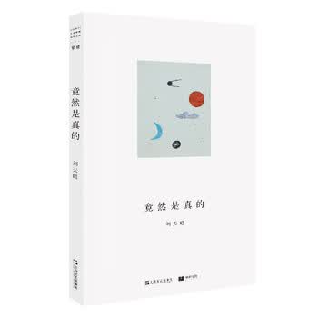 竟然是真的  继《出神》《毫无必要的热情》《无中生有》之后，作家刘天昭创作诗集