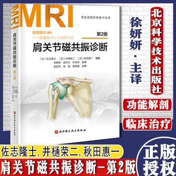 骨肌影像诊断技巧丛书 肩关节磁共振诊断 第2版 佐志隆士等 北京科学技术出版社 978