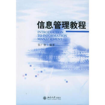 信息管理教程【保证正版】
