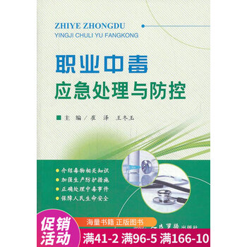 职业中毒应急处理与防控
