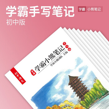 学霸笔记初中语文数学英语物理化学生物政治历史地理全国通用不分版本  (主课3本 )语文+数学+英语