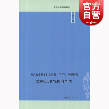 数据治理与政府能力 刘淑华 上海人民出版社
