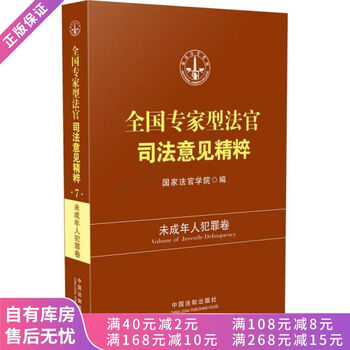 全国专家型法官司法意见精粹未成年人犯罪卷