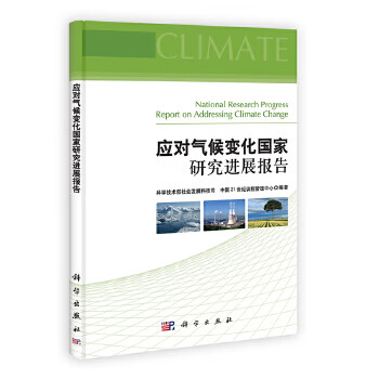 应对气候化国家研究进展报告【正版图书】