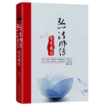 弘一法师传：爱是慈悲 民国四大高僧之一李叔同 传记人生智慧心灵励志书籍
