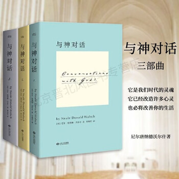 与神对话全三卷 全三册 [美]尼尔唐纳德沃尔什著，李继宏译 江西人民出版社