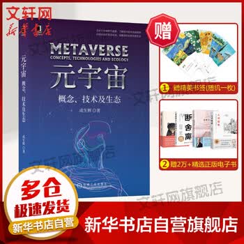 元宇宙：概念、技术及生态 成生辉 著 机械工业出版社  走出元宇宙概念迷雾，了解新兴技术发展趋势；盘点巨头新赛道布局，构建虚拟世界完整生态 图书