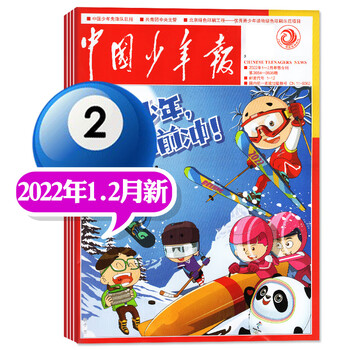 中国少年报报纸版杂志2022年5月新（另有预售及往期可选）8-12岁小学三至六年级课外阅读过期刊【单本】 2022年1.2月合刊共8期