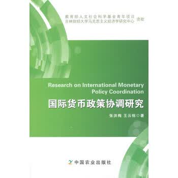 国际货币政策协调研究【正版图书】