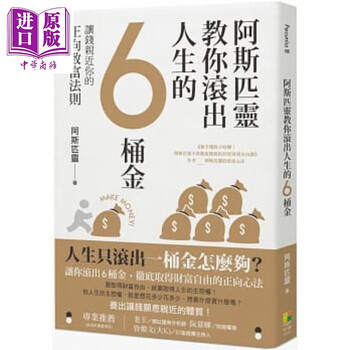 阿司匹林教你滚出人生的6桶金 让钱亲近你的正向致富法则 港台原版 阿斯匹灵 好优