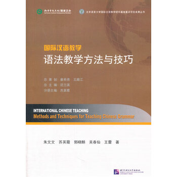 国际汉语教学语法教学方法与技巧