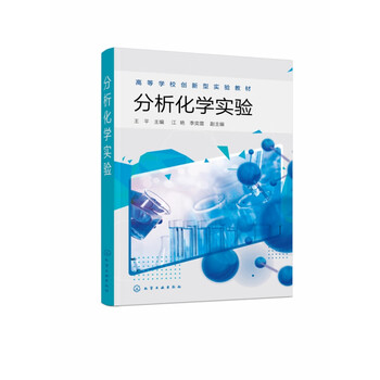 分析化学实验(王平)