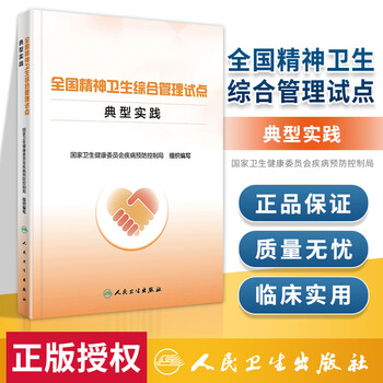 正版 全国精神卫生综合管理试点典型实践 人民卫生出版社 国家卫生健康委员会疾病预防控制局