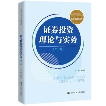 证券投资理论与实务（第二版）朱瑞霞 中国人民大学出版社