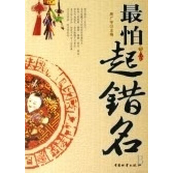 怕起错名 周广宇【正版书】