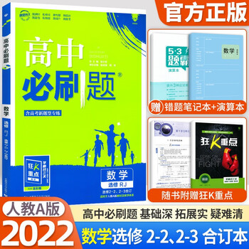 2022新版 高中必刷题数学选修2-2/2-3合订本人教版RJ  高二高中数学选修2-2 2-3